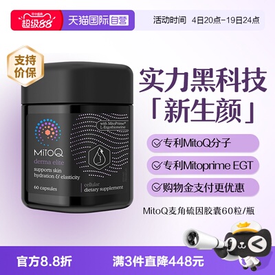 MitoQ麦角硫因胶囊口服美容焕亮