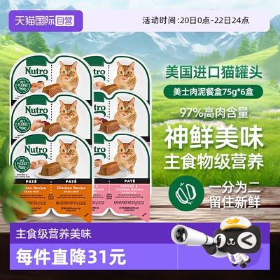 【自营】Nutro美士一分为二餐盒6罐进口猫罐头75g主食罐猫咪湿粮