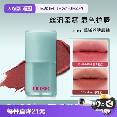 【自营】nuse/诺致慕斯养肤唇釉滋润哑光雾面丝绒不掉色隐匿唇纹