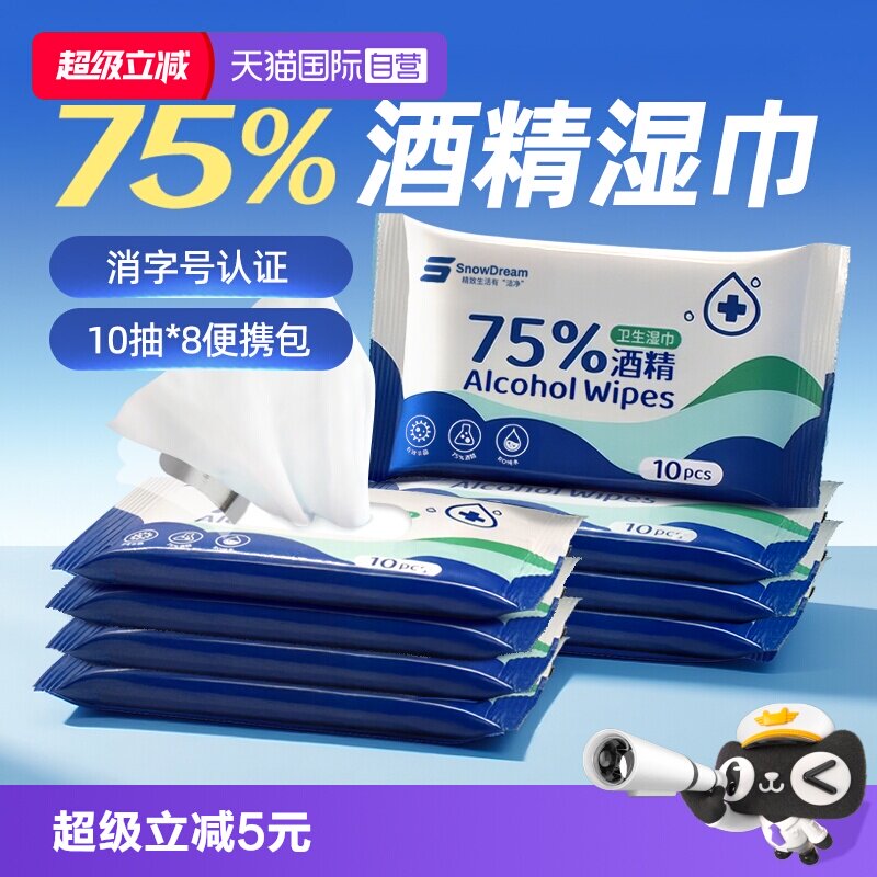 【自营】SnowDream酒精湿巾75%酒精杀菌儿童学生小包便携10抽*8包