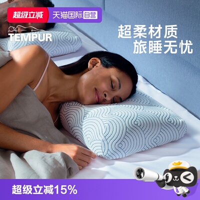 【自营】TEMPUR/泰普尔进口记忆棉超柔和悦感温枕头枕芯护颈椎