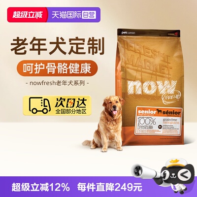 【自营】NowFresh进口鲜肉狗粮高龄犬无谷老年狗粮2.72kg关节养护