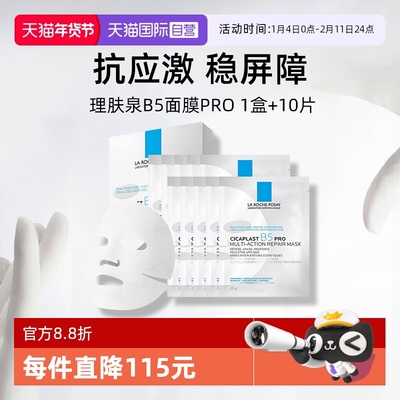 理肤泉B5面膜pro*1盒装+10单片