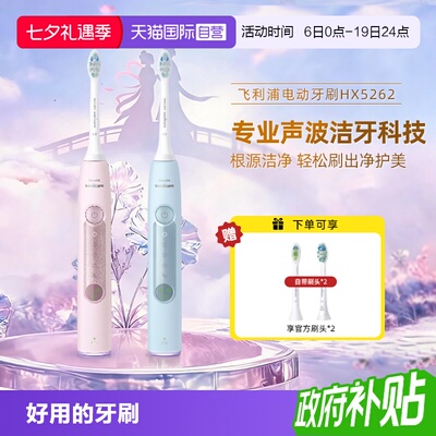 【自营】飞利浦电动牙刷超长续航声波震动七夕礼物送男女友HX5262