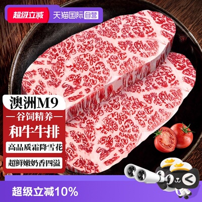 【自营】澳洲和牛M9牛排原切谷饲进口上脑边雪花牛肉厚切儿童牛扒