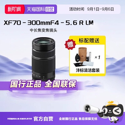 【自营】Fujifilm/富士 XF70-300mmF4-5.6中长焦微单相机变焦镜头