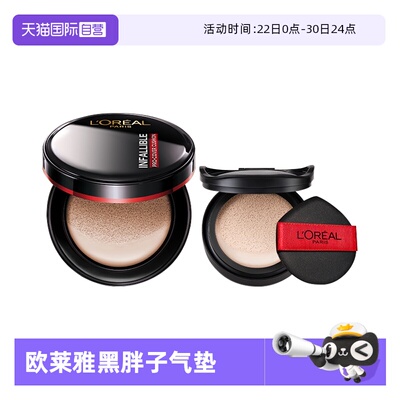 【自营】欧莱雅黑胖子气垫bb霜控油粉底液持久不脱妆补妆