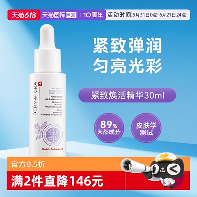 dermafora焕活精华30ml
