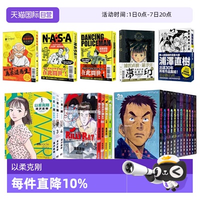 【自营】20世纪少年完全版 BILLY BAT 比利蝙蝠 1-20完 以柔克刚 完全版 1-20 单册可拍 梦印 豪华版 跳舞警官 画啊画啊无止尽 全