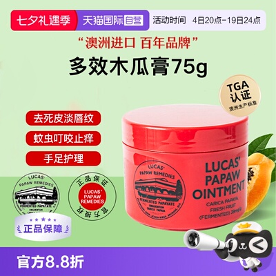 lucas木瓜膏75g润唇保湿淡化唇纹