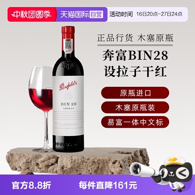 奔富澳大利亚BIN28设拉子葡萄酒