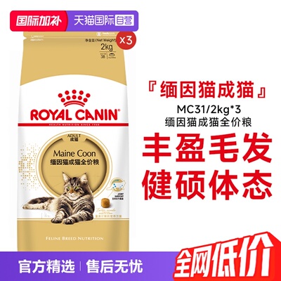 皇家缅因猫成猫全价粮MC31