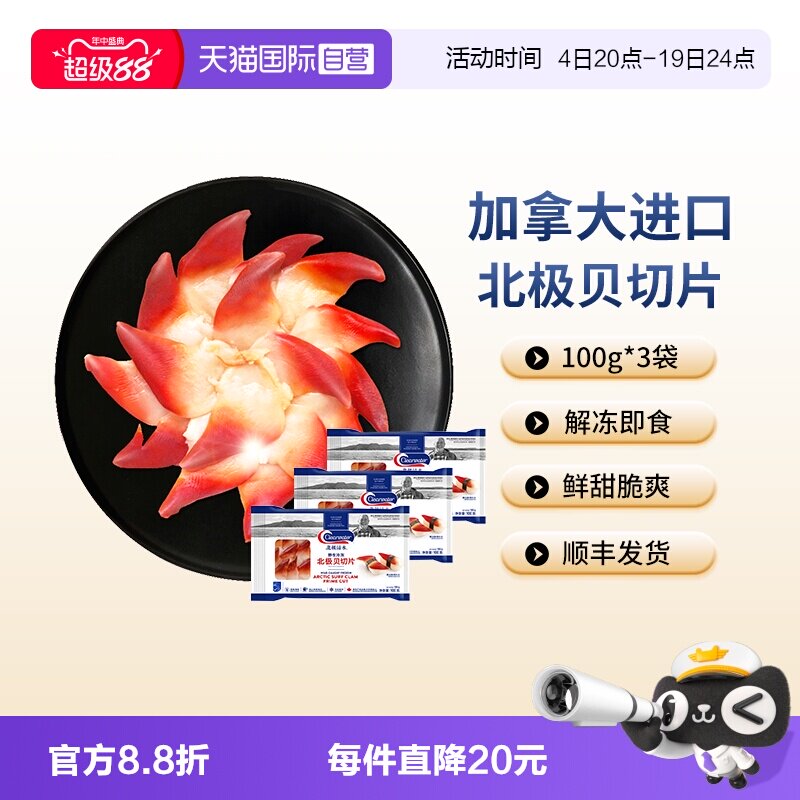 【自营】Clearwater加拿大北极清水北极贝刺身切片即食海鲜150g*3