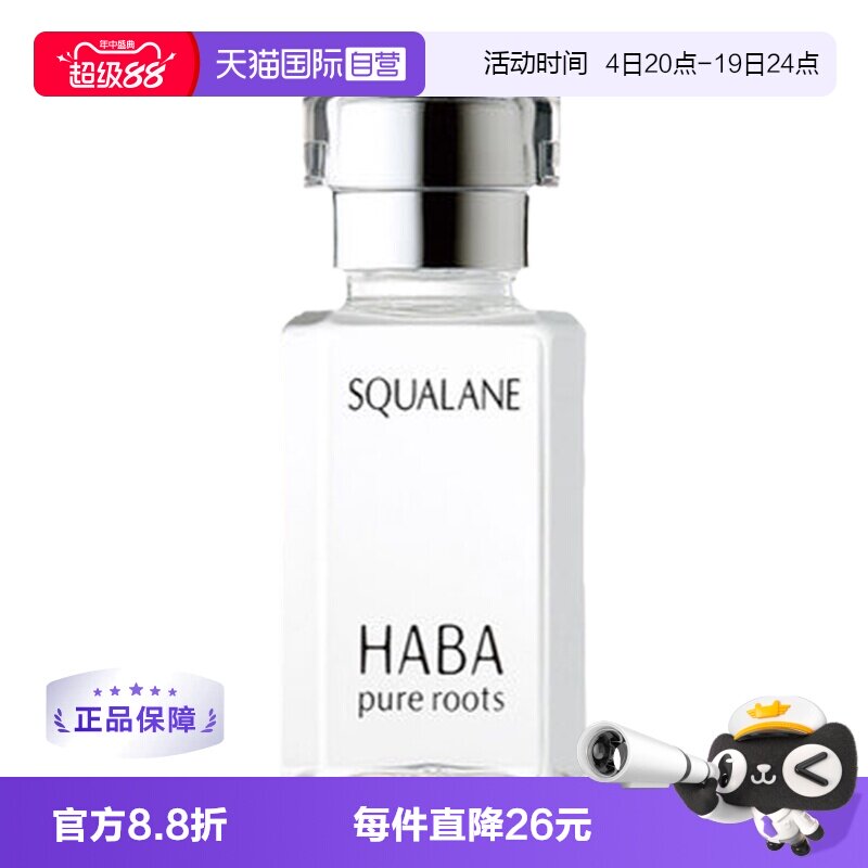 【自营】HABA角鲨烷精纯美容油保湿精华15ml/30ml修护敏感肌精油