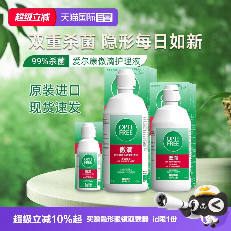【自营】爱尔康傲滴355*3隐形眼镜美瞳护理液清洗药水大瓶装470J