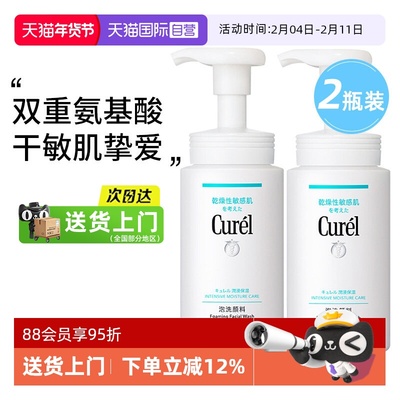 【自营】Curel/珂润洗面奶氨基酸干敏肌保湿泡沫洁面乳150ml2瓶装