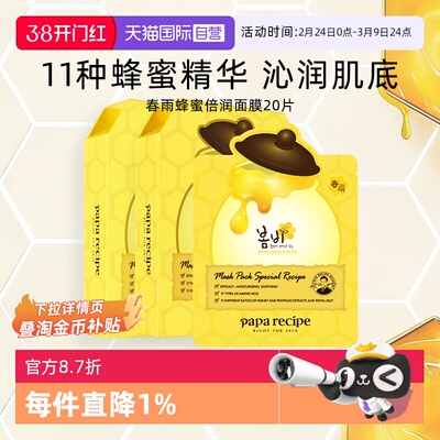 【自营】papa recipe/春雨蜂蜜面膜深层补水保湿倍润修护黄20片
