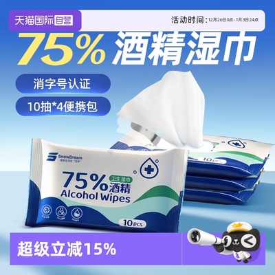 【自营】SnowDream酒精湿巾75%酒精杀菌消毒儿童外出便携小包10抽