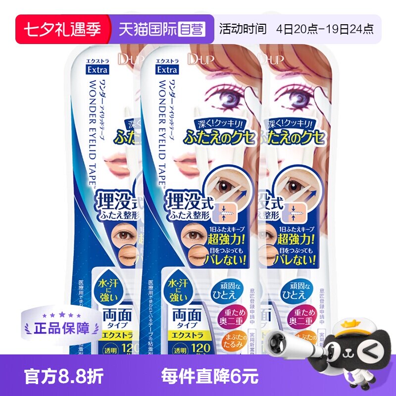 【自营】DUP双眼皮贴*3盒120/144/180片双面自然无痕款素肌美目贴
