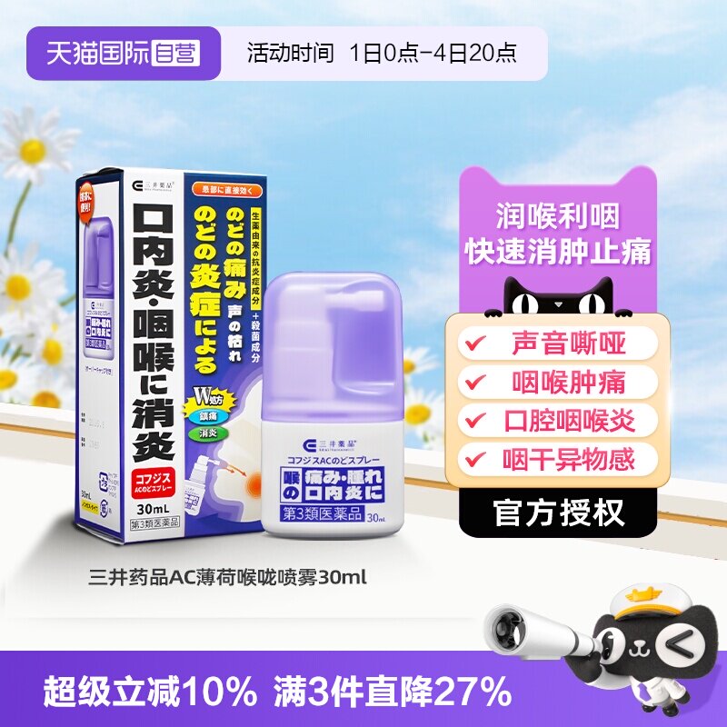 【自营】日本三井药品咽喉炎专用药喉咙疼痛肿胀嘶哑口腔咽炎喷雾