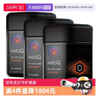 【自营】MitoQ官方姜黄素免疫胶囊养护胃肠道防御自护力60粒*3盒