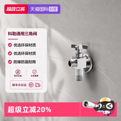 科勒十字三角阀冷热龙头角阀