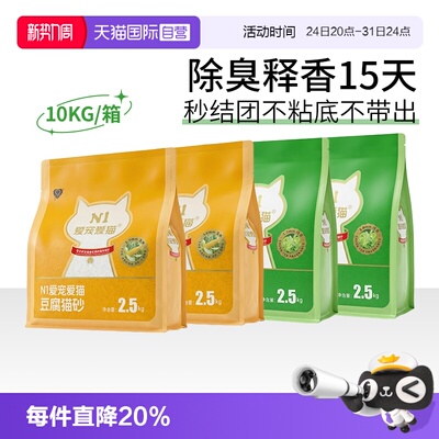 【自营】N1爱宠爱猫纯豆腐猫砂除臭快速吸水不沾可冲厕所2.5kg4包