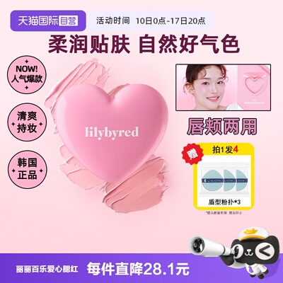 【自营】lilybyred爱心腮红膏高光自然修容三合一脸颊唇遮瑕水光