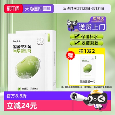 【自营】BE PLAIN韩国碧菲音绿豆冰感面膜超级好用的修复紧致补水