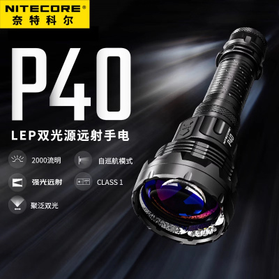 NITECORE奈特科尔P40强光手电筒户外远射搜索超亮聚泛光搜索照明