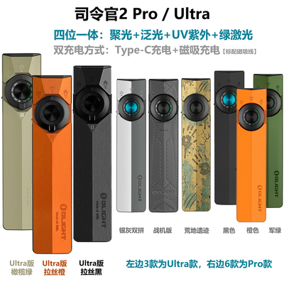 OLIGHT傲雷Arkpro司令官2 Pro/Ultra 聚光/泛光/绿激光/UV手电筒
