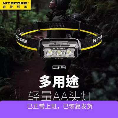 NITECORE奈特科尔HA15 UHE头灯越野跑强光户外照明灯AA电池长续航
