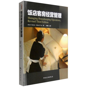 正版包邮 饭店客房经营管理  大话管理书籍 [Managing Housekeeping Operations,Revised Third Edition]/Aleta/中国旅游出版社