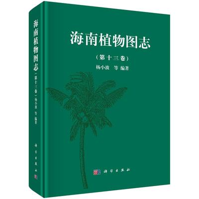 正版包邮 海南植物图志-(第十三卷) 杨小波等 科学出版社 植物学书籍 自然科学 生物科学 单子叶植物 野外经验检索 97870304684