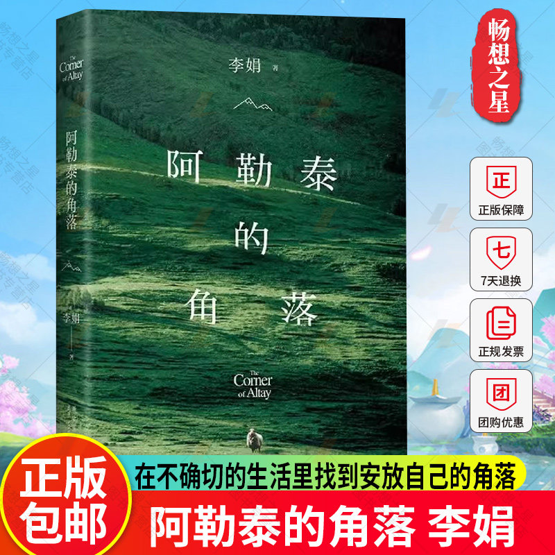 阿勒泰的角落 2024新版 李娟成名作 毛不易 阿勒泰系列开篇近代散文集随笔遥远的向日葵地中国现当代文学畅销书籍正版