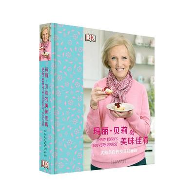 正版包邮 玛丽·贝莉的美味佳肴 100余份精美食谱 菜肴 各类汤 肉 蛋 菜 主食 甜点等 英式美食 英伦厨艺大师指导 英伦食谱大全