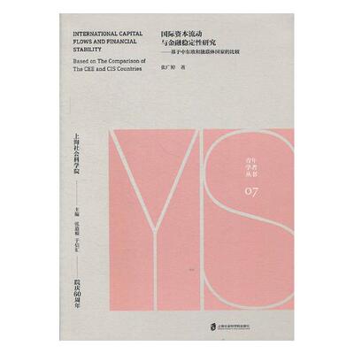 正版包邮 资本流动与金融稳定性研究:based on the comparison of the cee and cis co 张广婷 书店 世界经济书籍 畅想畅销书