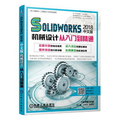 正版包邮 SOLIDWORKS 2018中文版机械设计从入门到精通 胡仁喜 书店 机械设计、机械制图、机械计算书籍 畅想畅销书