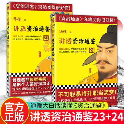 讲透资治通鉴23+24读客官方