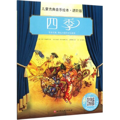 正版包邮 四季 儿童古典音乐绘本阶版 奥 马科·希姆萨Marko Simsa著图书籍类关于有关方面的地和与跟学知识