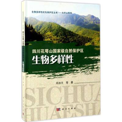 四川花萼山自然保护区生物多样性邓洪等自然科学书籍