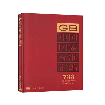 中国国家标准汇编:2017年制定.733:GB 34182～34216 国家标准汇编书籍