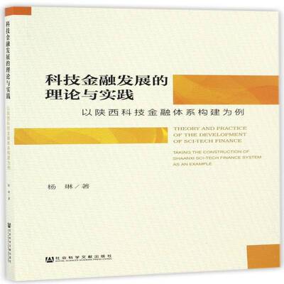 科技金融发展的理论与实践:以陕西科技金融体系构建为例:t the construction of Shanxi sci-tech finance system as 杨琳经济书籍