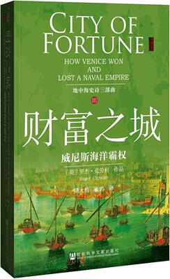 正版财富之城:威尼斯海洋霸权:how venice won and lost a naval empire罗杰·克劳利书店历史书籍 畅想畅销书