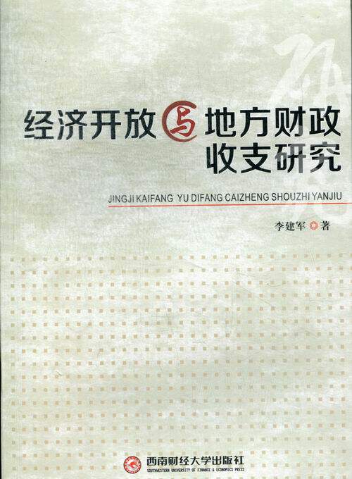 正版包邮 经济开放与地方财政收支研究 李建军 财政收入和支出书籍 财政货币税收 西南财经大学出版社