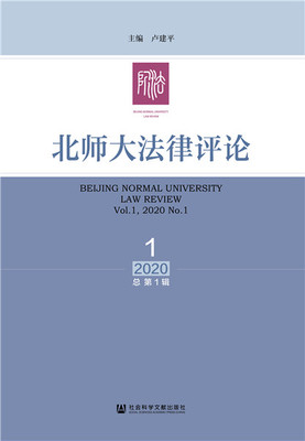 正版包邮  北师大法律评论:2020.1(总辑):Vol.1, 2020 No.1  社会科学文献出版社书籍