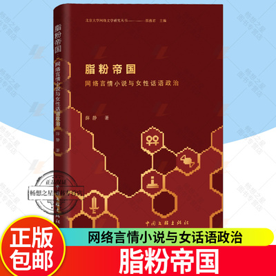 正版 脂粉帝国 网络言情小说与女话语政治 薛静 对网络言情小说发展历程的研究 文学书籍 中国文联出版社 9787519048310 畅想之星