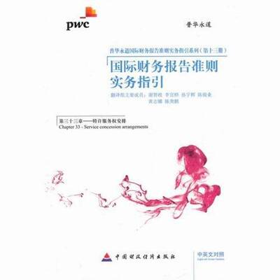 财务报告准则实务指引:中英文对照:三十三章:Chapter 33:特许服务权安排:Service concession arrangements谢智政翻经济书籍