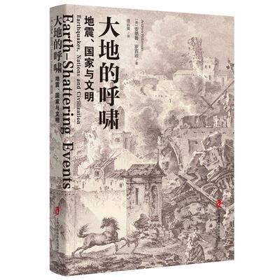 正版包邮 大地的呼啸:地震、国家与文明:earthquake, nations and civilization 安德鲁·罗宾逊 书店 文化史书籍 畅想畅销书