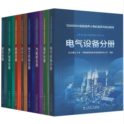 1000MW超超临界火电机组系列培训教材 锅炉分册 电气设备分册 脱硫分册 电厂化学分册 除灰分册 热工控制分册 燃料分册 汽轮机分册